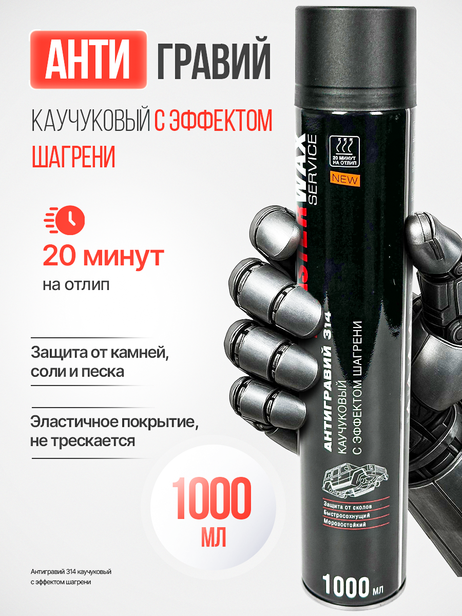 Антигравий каучуковый MW Service 314 1000мл аэрозоль BLACK с эффектом шагрени