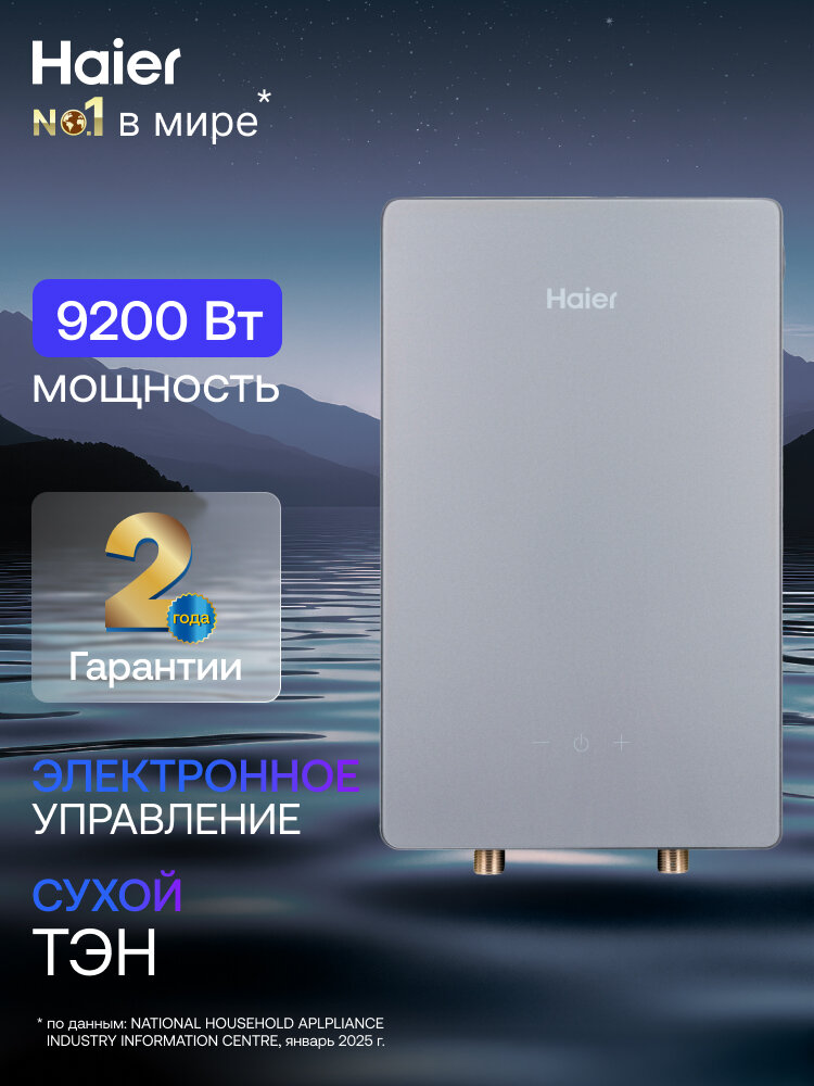 Водонагреватель проточный электрический Haier GRACE-EI9 сухой ТЭН, 9,2 кВт