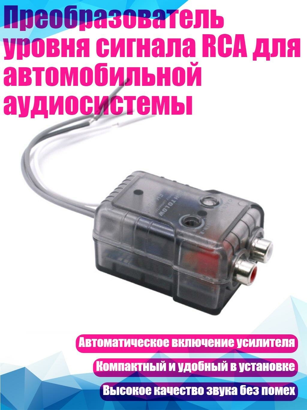 Преобразователь уровня сигнала RCA для автомобильной аудиосистемы