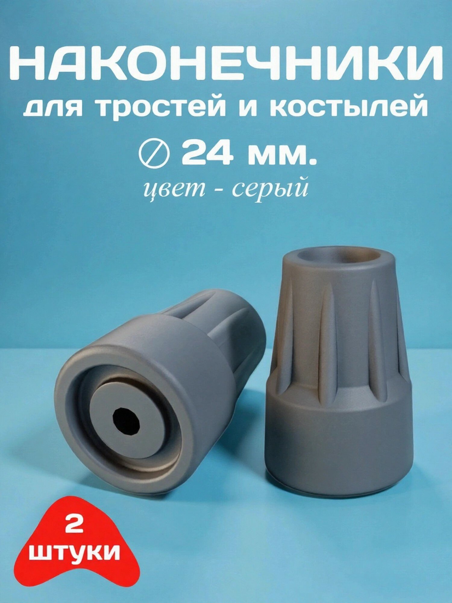 Наконечники для тростей и костылей, диаметр 24 мм, цвет - серый, 2 штуки