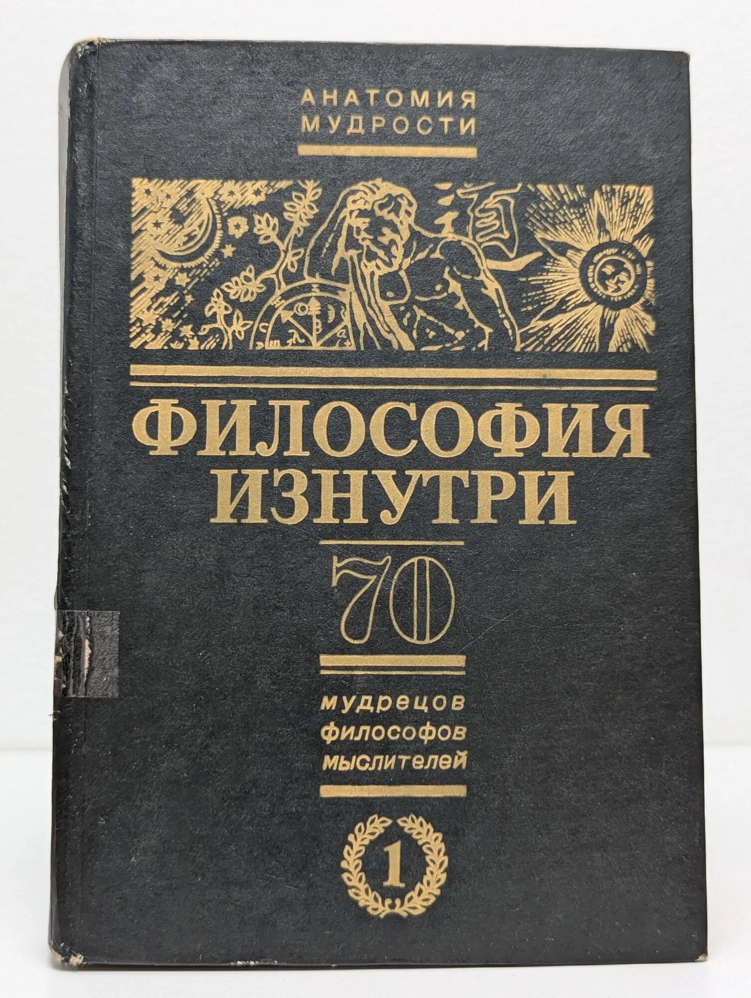 Анатомия мудрости. Философия изнутри. В 2 томах. Том 1 Таранов Павел Сергеевич 1996