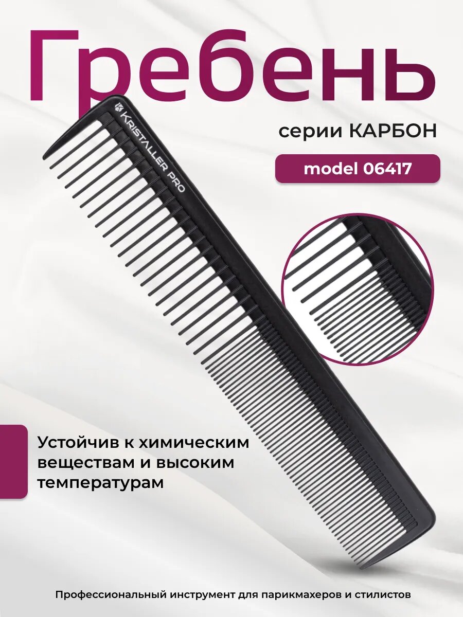 Профессиональный гребень для волос комбинированный