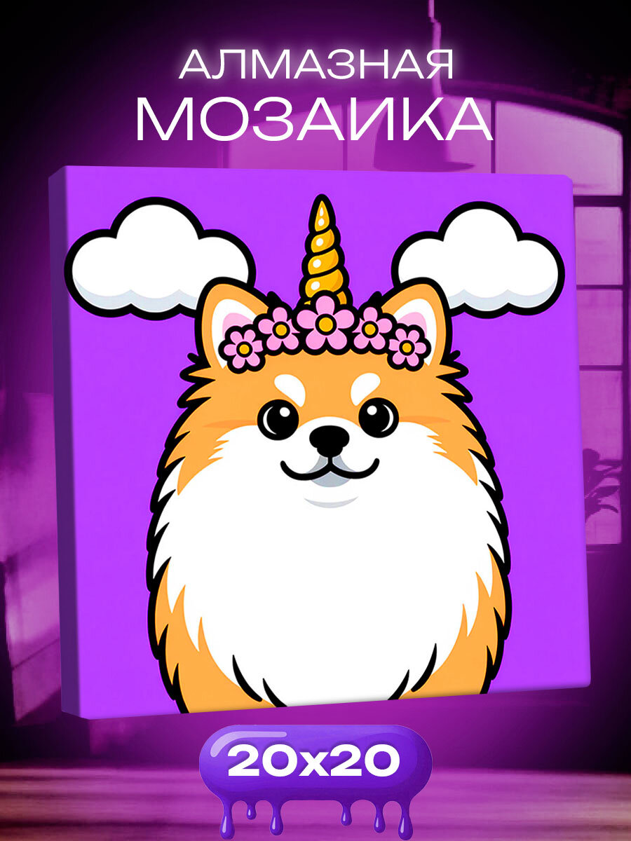 Алмазная мозаика маленькая Шпиц