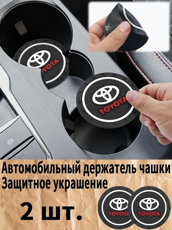 Коврики для подстаканников Toyota — резиновые вкладыши ПВХ 72 мм, толщина 2-3 мм, набор 2 шт, геометрический узор