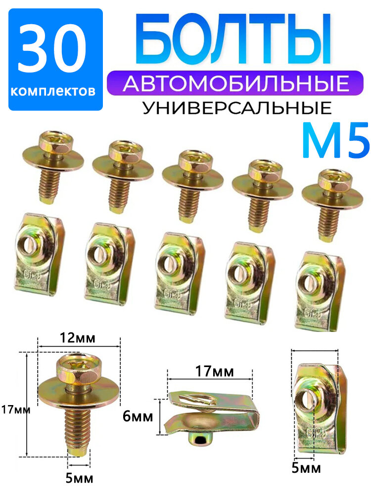 Болт автомобильный M5 с закладными гайками, 10 шт, жёлтый — набор для крепления и ремонта авто, монтаж деталей.