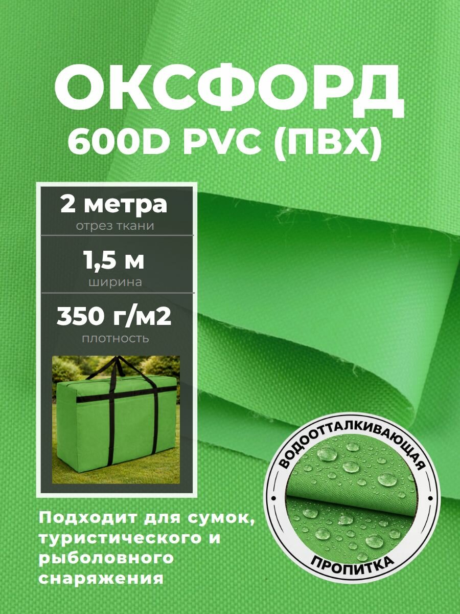 Ткань Оксфорд Oxford 600D PVC (ПВХ), водоотталкивающая, цв. салатовый, отрез 2 метра