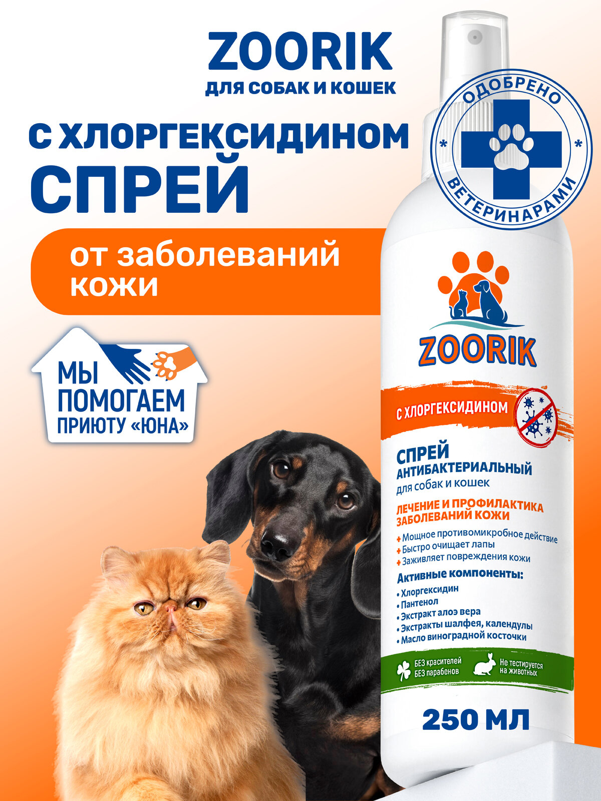 Спрей для лап / ZOORIK / Зурик / антибактериальный с хлоргексидином 250 мл