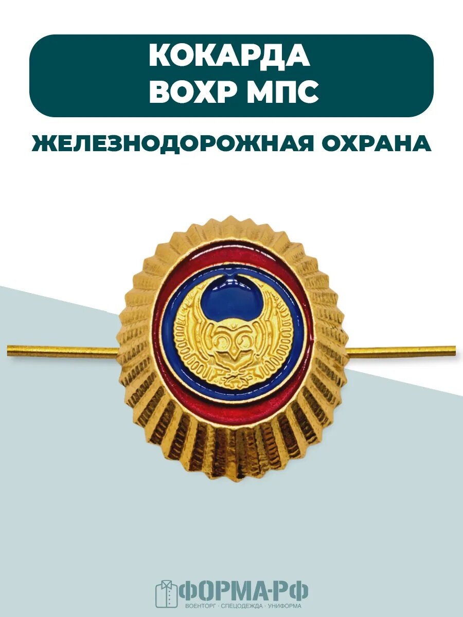 Кокарда вохр МПС железнодорожная охрана