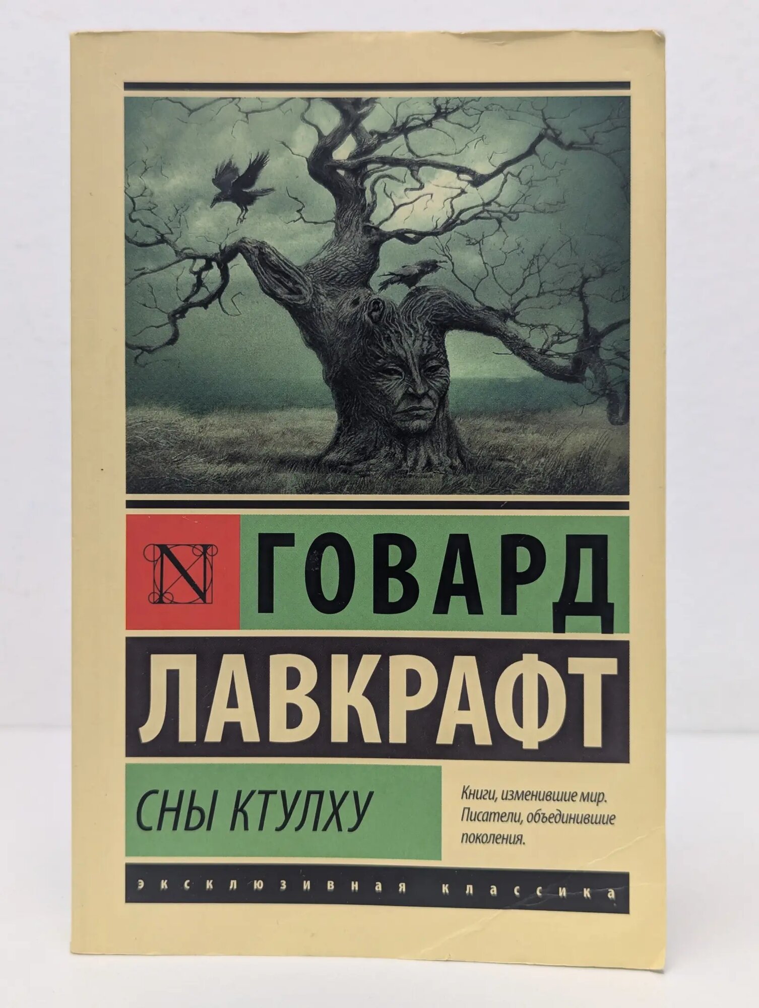 Эксклюзивная классика. Сны Ктулху Лавкрафт Говард Филлипс 2019