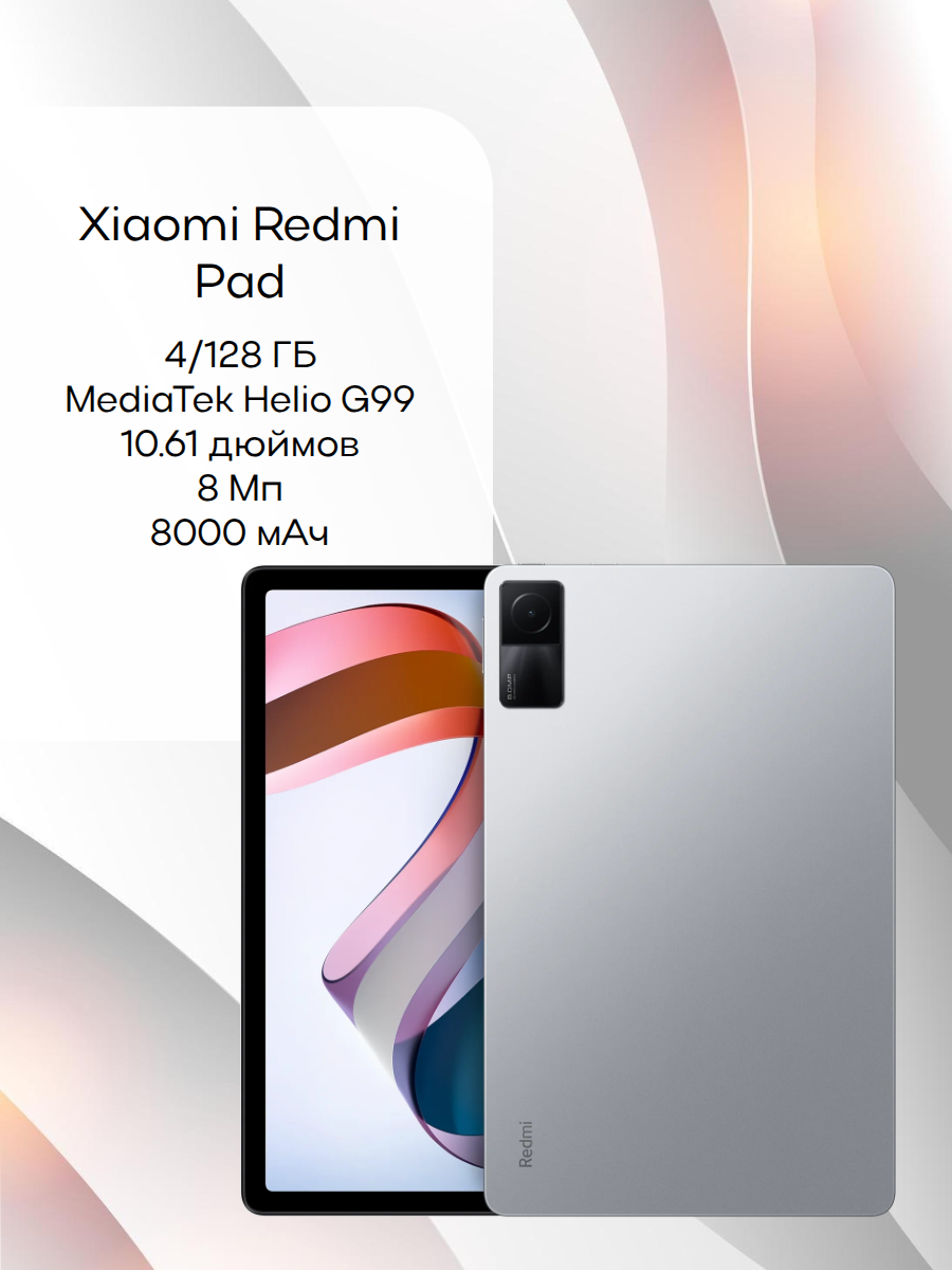 Xiaomi Redmi Pad 4/128 ГБ, серебристый