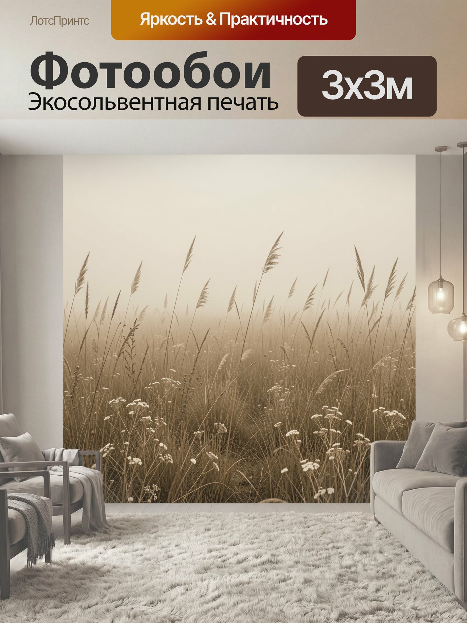 Фотообои "Туманный луг с сухими травами. Нежная природная композиция с высокими колосьями, луговыми травами и мелкими белыми цветами в мягком." 300x300 см. экосольвентная печать