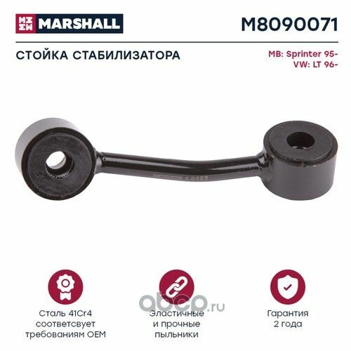 Стойка стабилизатора Marshall M8090071