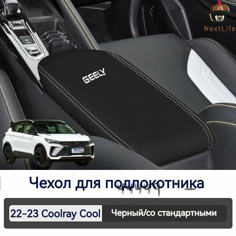 2022-2023 GEELY Крышка подлокотника автомобиля Coolray/Coolray Cool