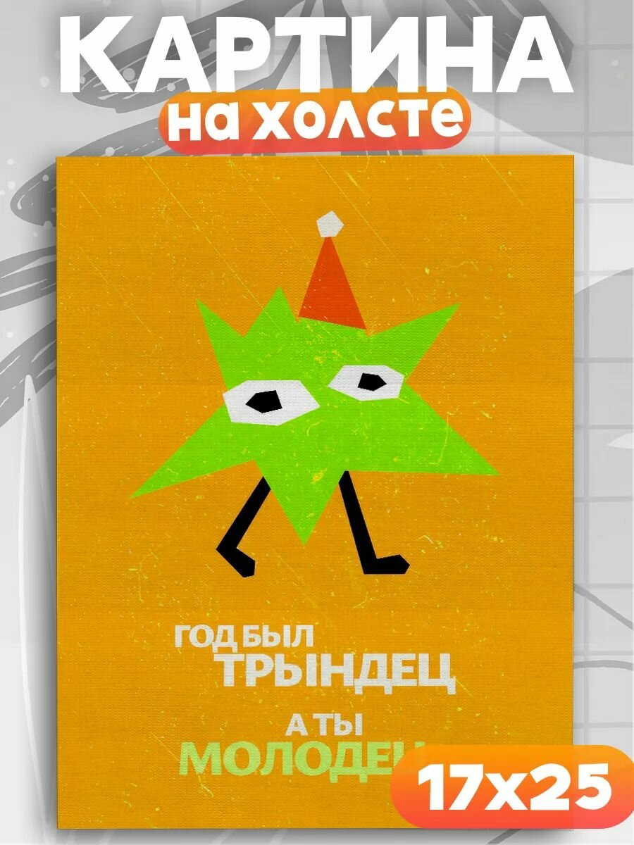 Новогодняя картина на стену / мем, на подрамнике, 1шт, 25х17 размер.