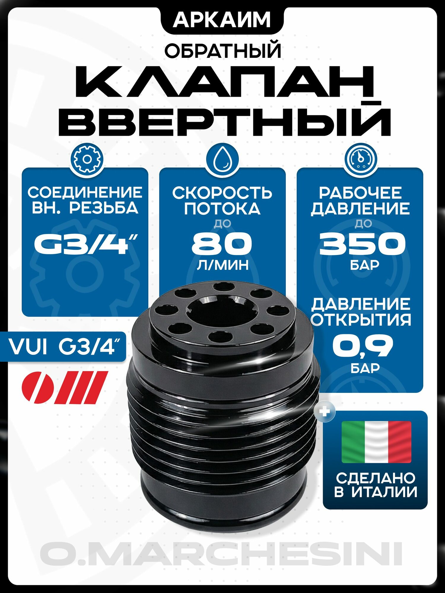 Клапан обратный ввертный VUI G3/4", открытие 0,9 бар , 80 л/мин, O.Marchesini