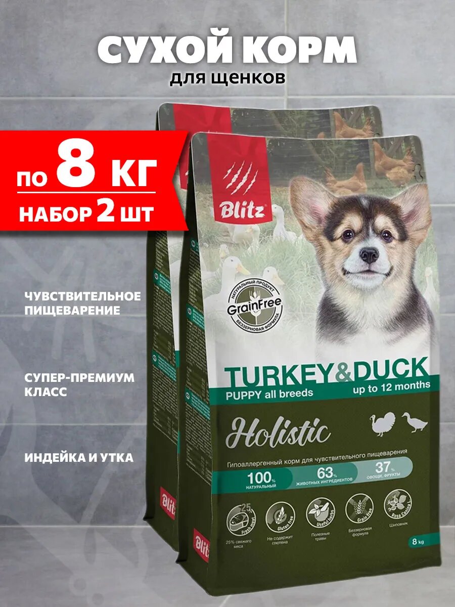 Корм сухой Blitz Holistic Puppy Turkey & Duck беззерновой для щенков всех пород, беременных и кормящих сук с чувствительным пищеварением индейка и утка, 8 кг х 2 шт