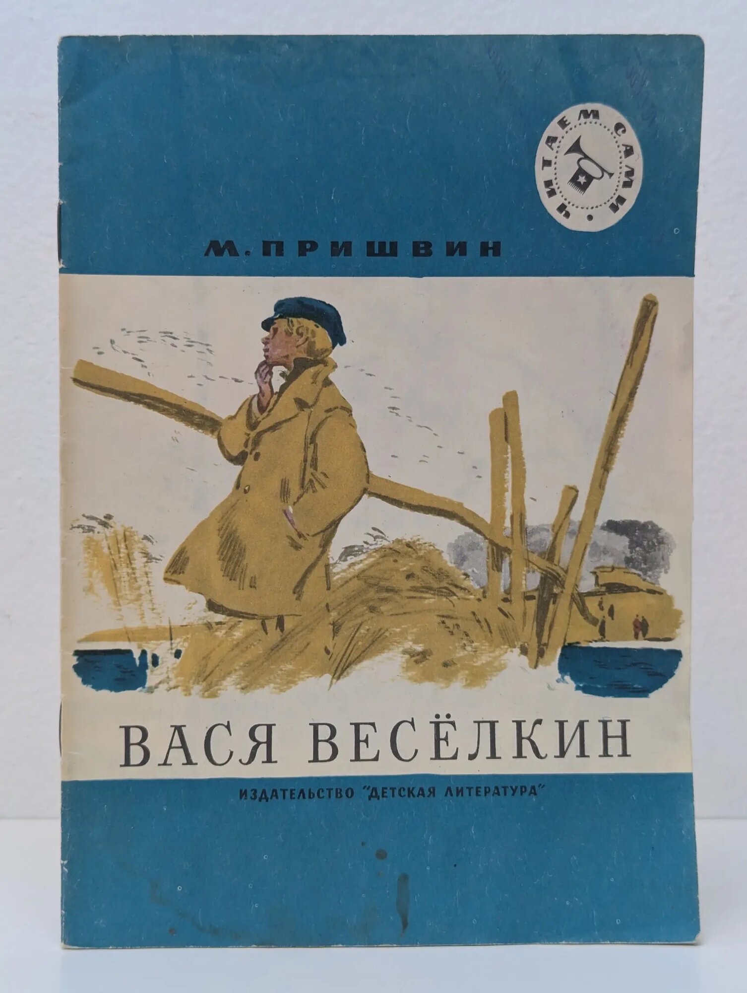 Вася Весёлкин. Рассказы Пришвин Михаил Михайлович 1990