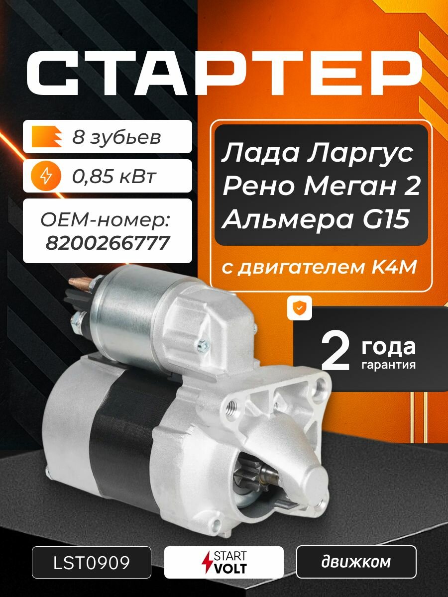 Стартер для Ларгус К4М, Рено Меган 2 1.6, Ниссан Альмера G15, STARTVOLT LSt0909 / 8200266777 / TS10E3