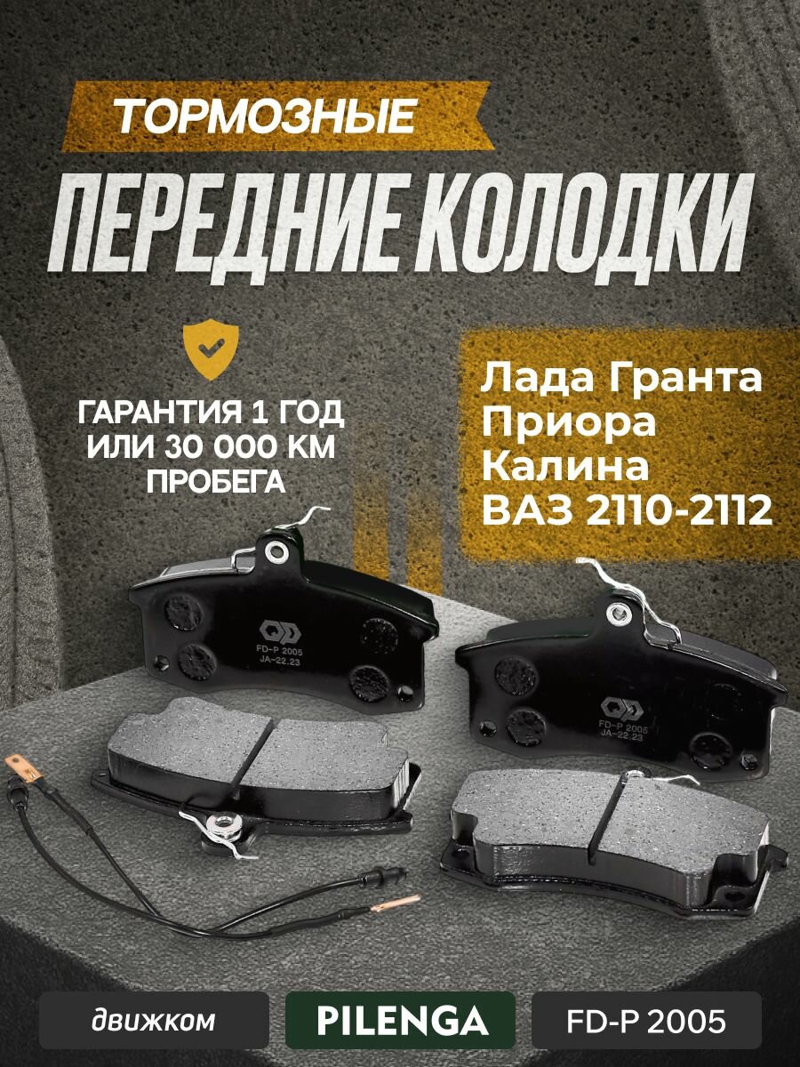 Колодки тормозные Гранта передние с абс и без абс, Лада Приора, ВАЗ 2110-2112, Калина 1-2, PILENGA