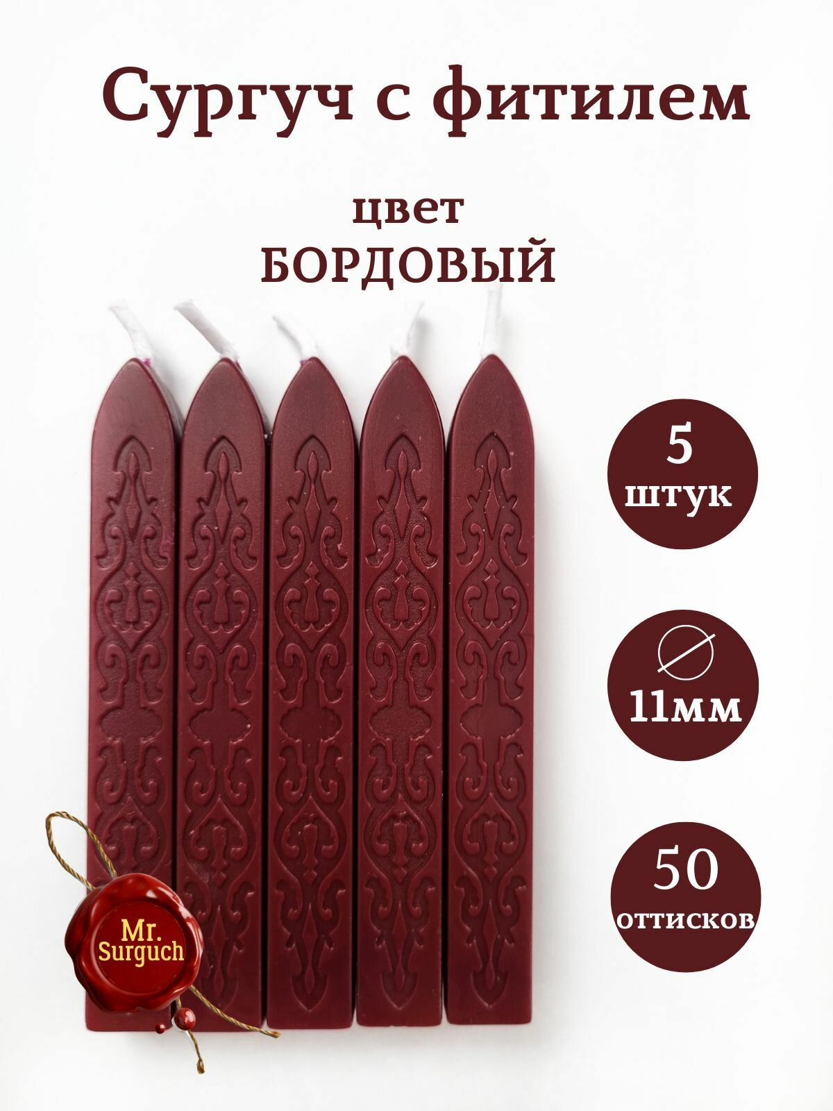Сургуч с фитилем для печатей 5шт Бордовый, Mr.Surguch