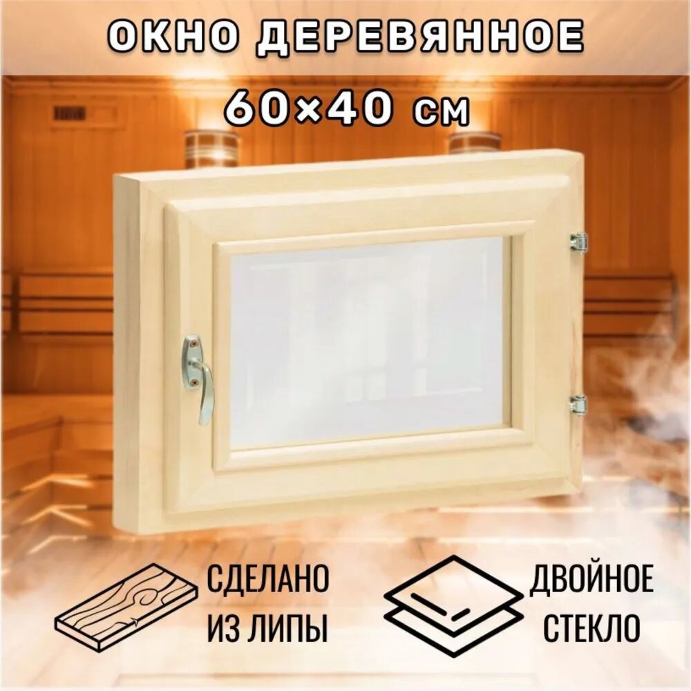 Окно деревянное 40x60 см с двойным стеклом из липы для парной
