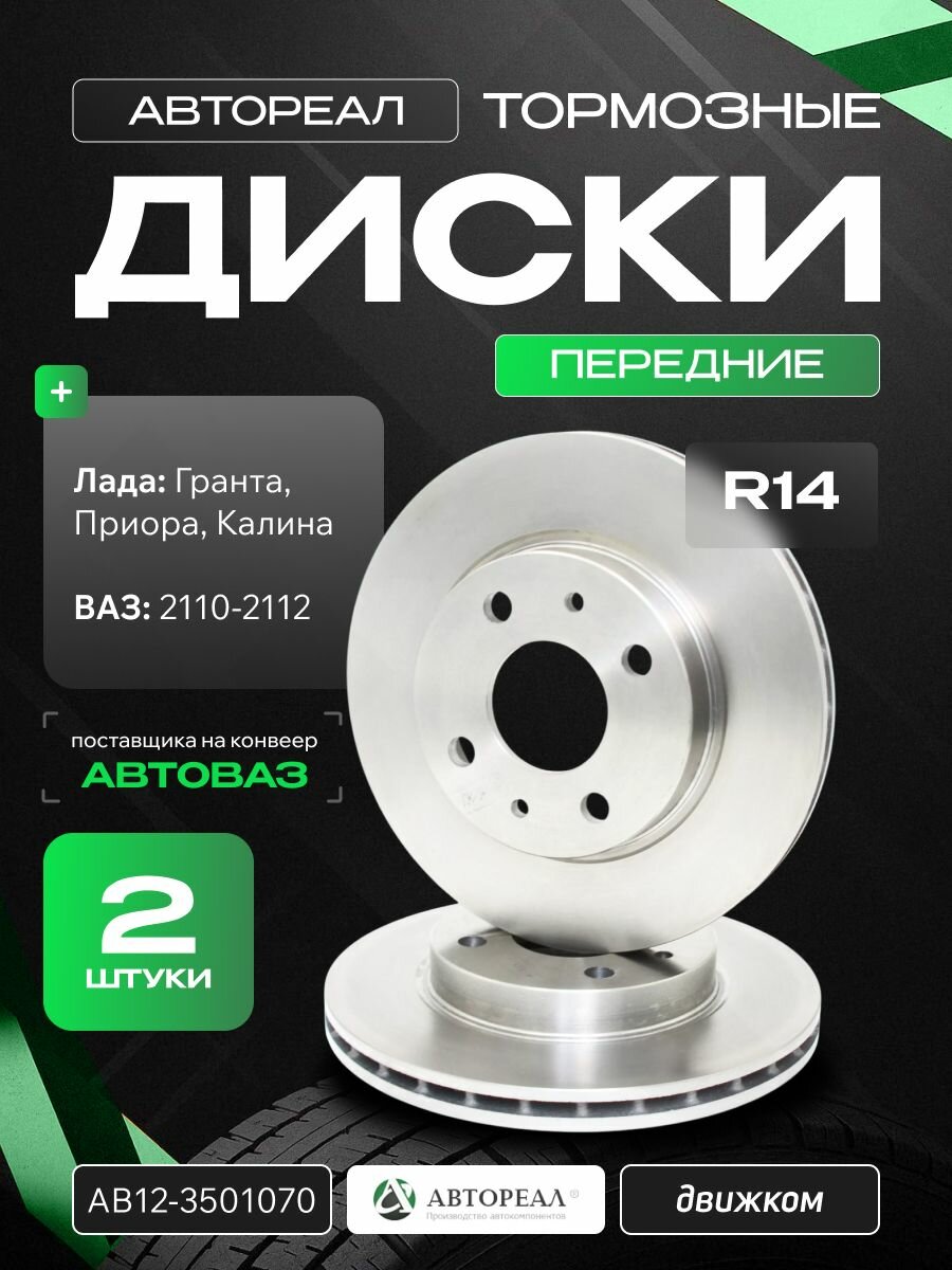 Тормозные диски для Гранта R14, Приора, Калина 1-2, ВАЗ 2110-2112, Автореал 21120350107002 / 2112-3501070