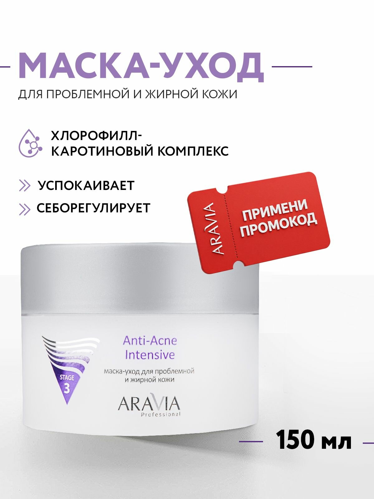 Маска-уход для лица Anti-Acne Intensive для проблемной и жирной кожи, 150 мл