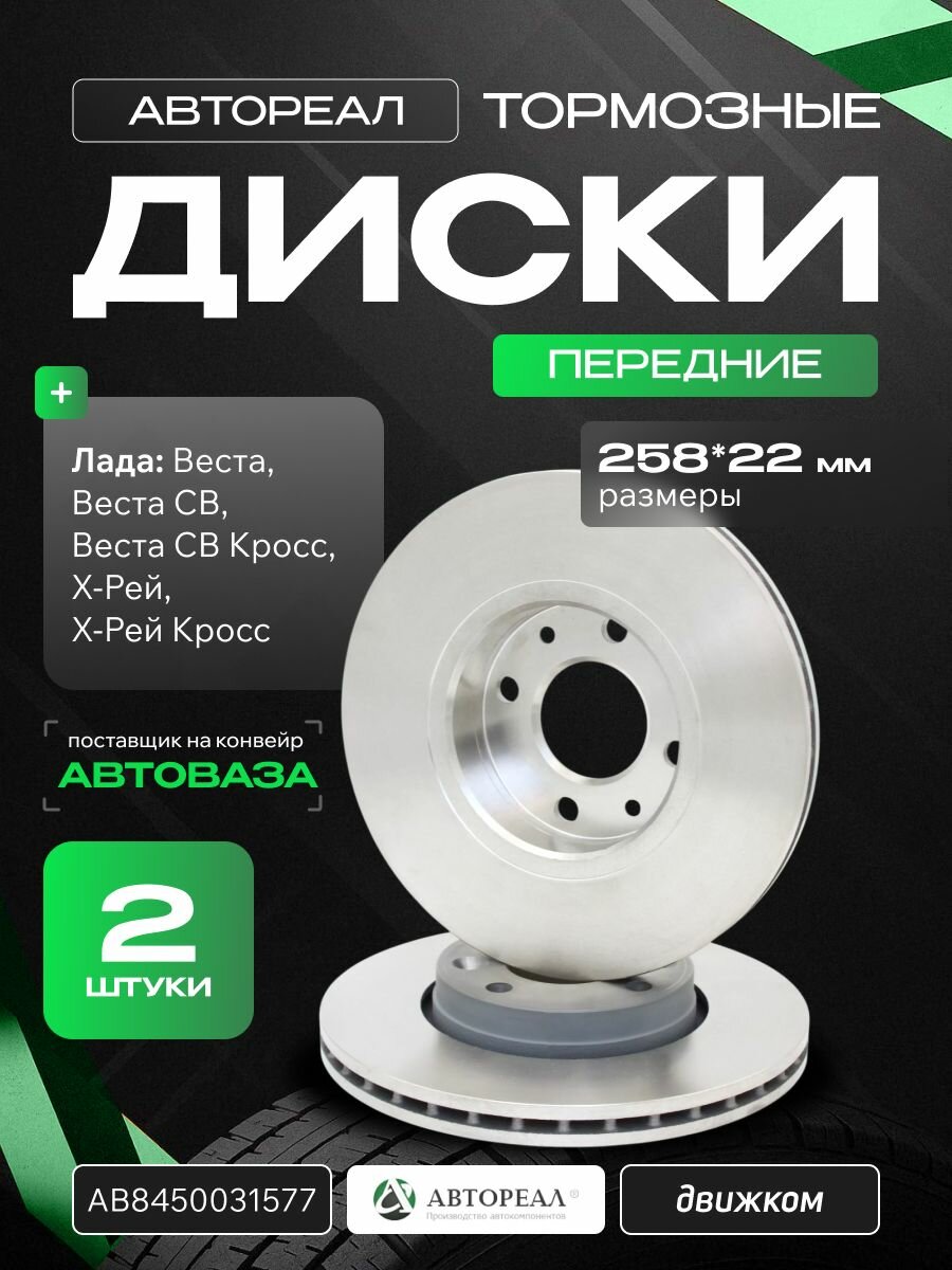 Тормозные диски для Лада Веста передние, Веста СВ Кросс, Веста НГ, Х-Рей (258x22мм) АвтоРеал AB8450031577 / 8450006845 / 8450031577