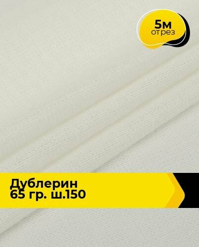 Ткань клеевая Дублерин 65гр/м. кв, ш.150см. 5 м*150 см, цвет белый