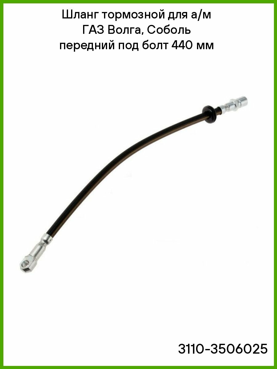 Шланг тормозной для а/м ГАЗ Волга, Соболь передний под болт 440 мм (АДС)