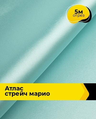 Ткань для шитья и рукоделия Атлас стрейч "Марио", отрез 5 м*150 см, цвет голубой