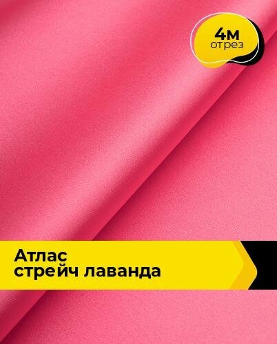 Ткань для шитья и рукоделия Атлас стрейч "Лаванда", отрез 4 м*150 см, цвет розовый