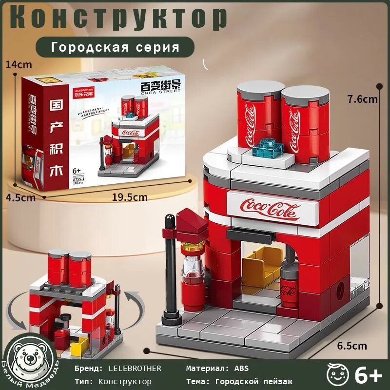 Конструктор город, Городская серия C03-1 Магазин колы 103 шт