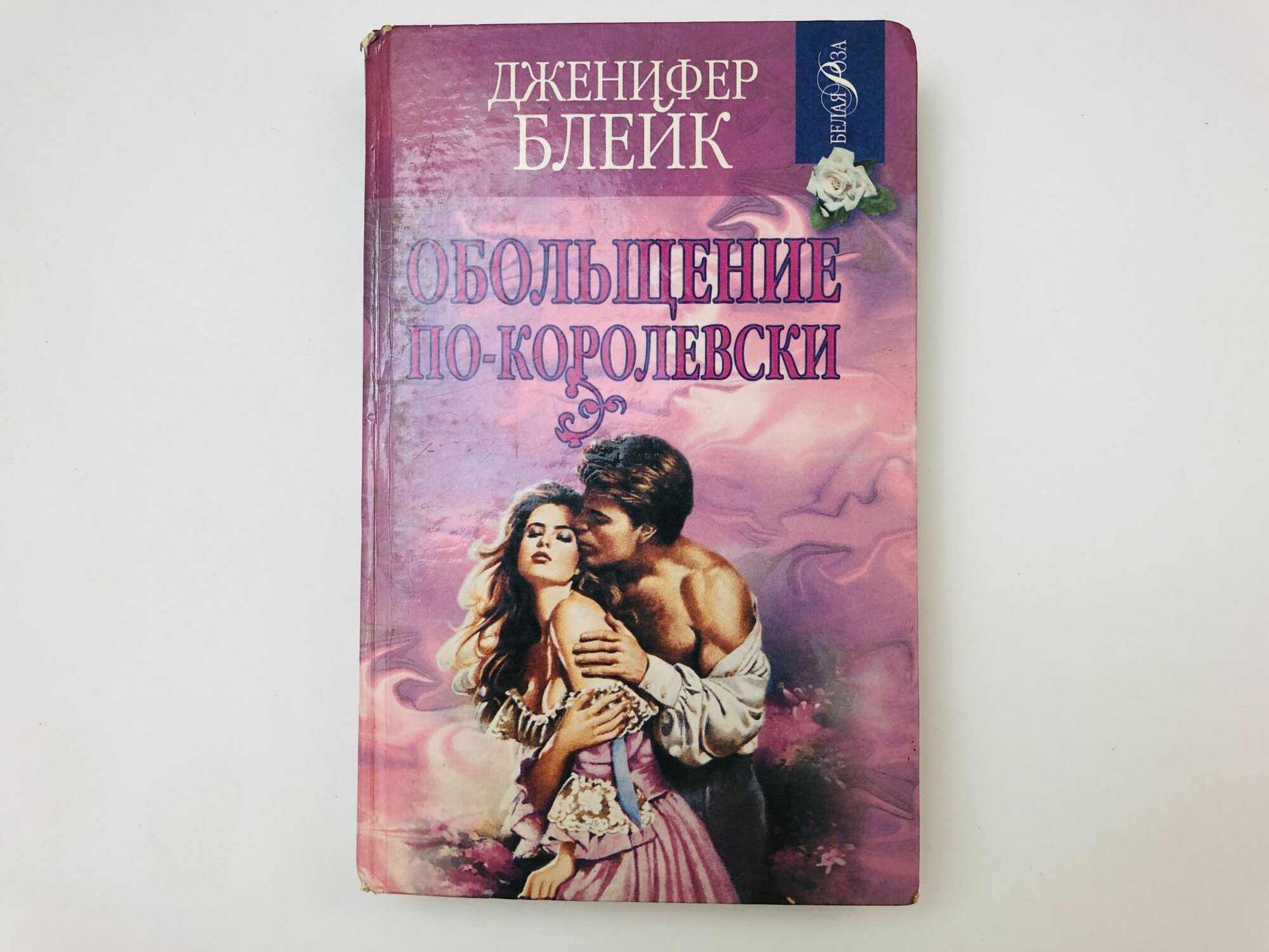 Обольщение по-королевски. Роман