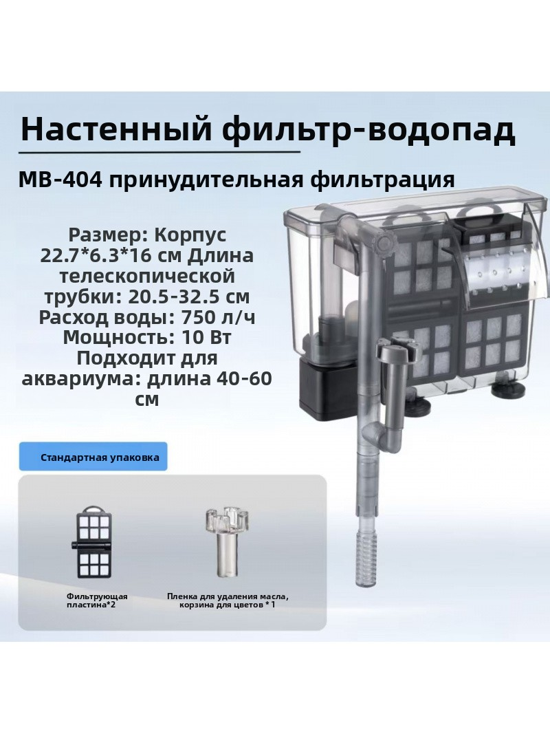 Аквариумный фильтр MB-404 10Вт с удалением масляной пленки, для аквариумов 35-50 см