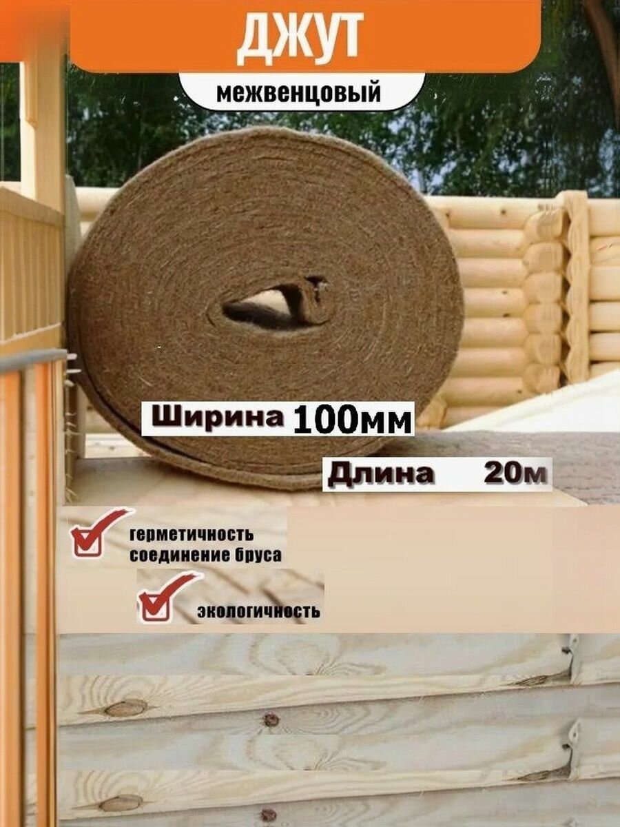 Джут межвенцовый войлок TakShak 500 (100мм*12мм*20м/п)