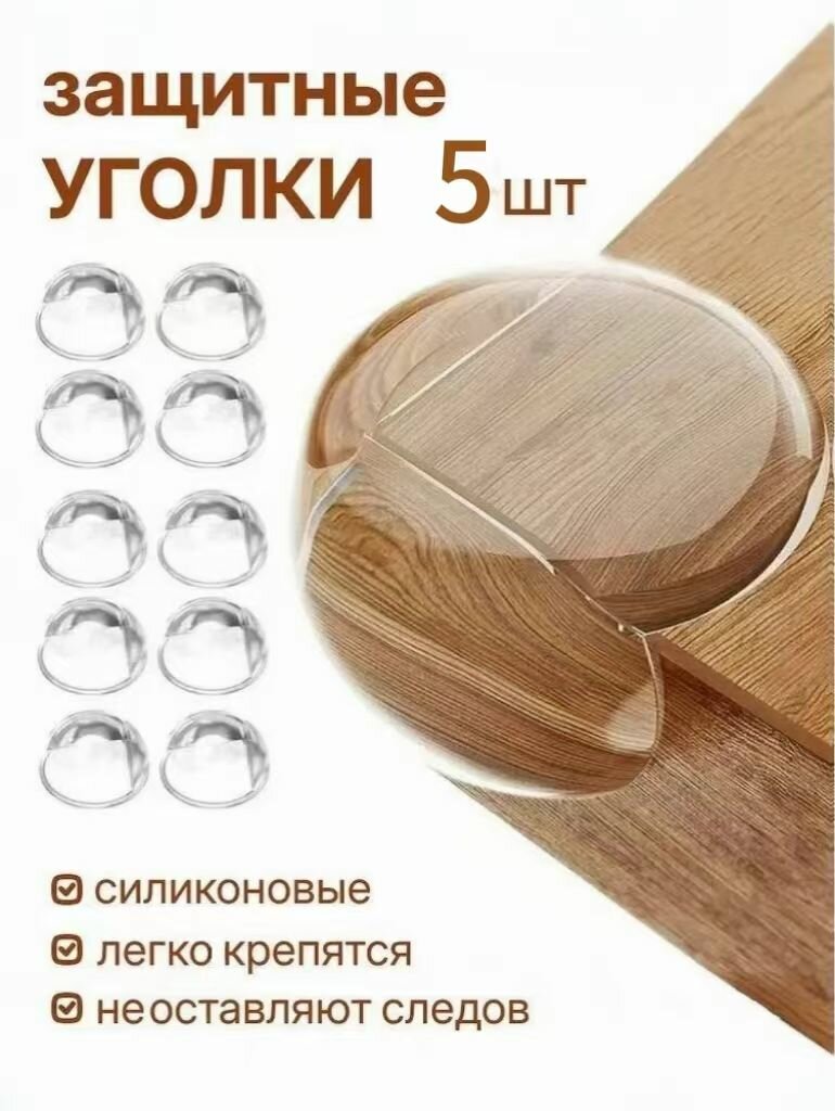 Защитные силиконовые уголки на мебель 5 шт, прозрачные накладки для столов, кроватей и дверей, универсальные в доме