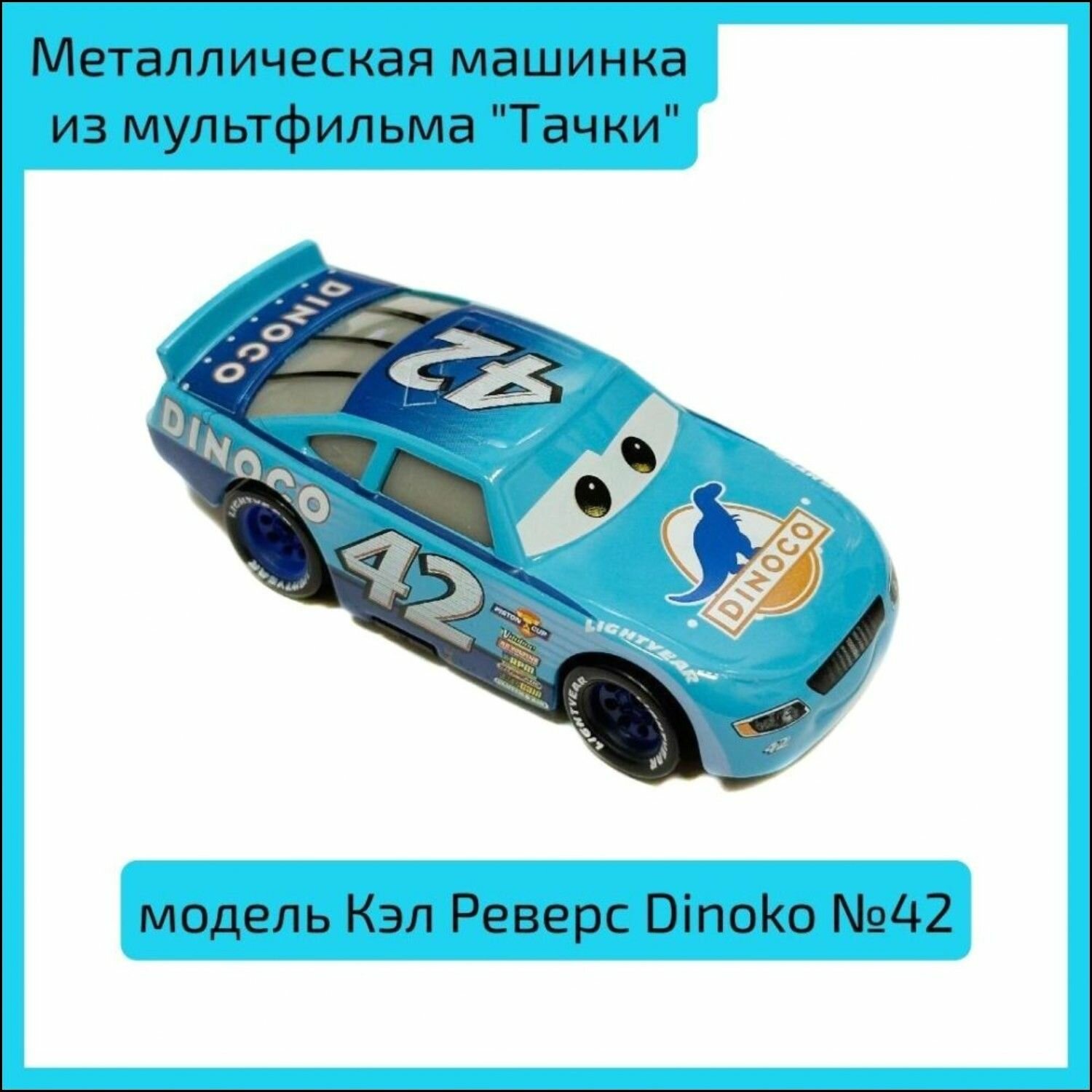 Металлическая машинка из мультфильма "Тачки" модель - Кэл Реверс Dinoko №42