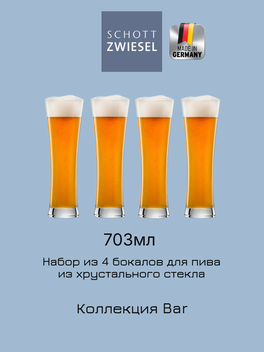 Набор стаканов для пива 4 шт 703 мл SCHOTT ZWIESEL Bar Beer Wheat, хрустальное стекло, Германия
