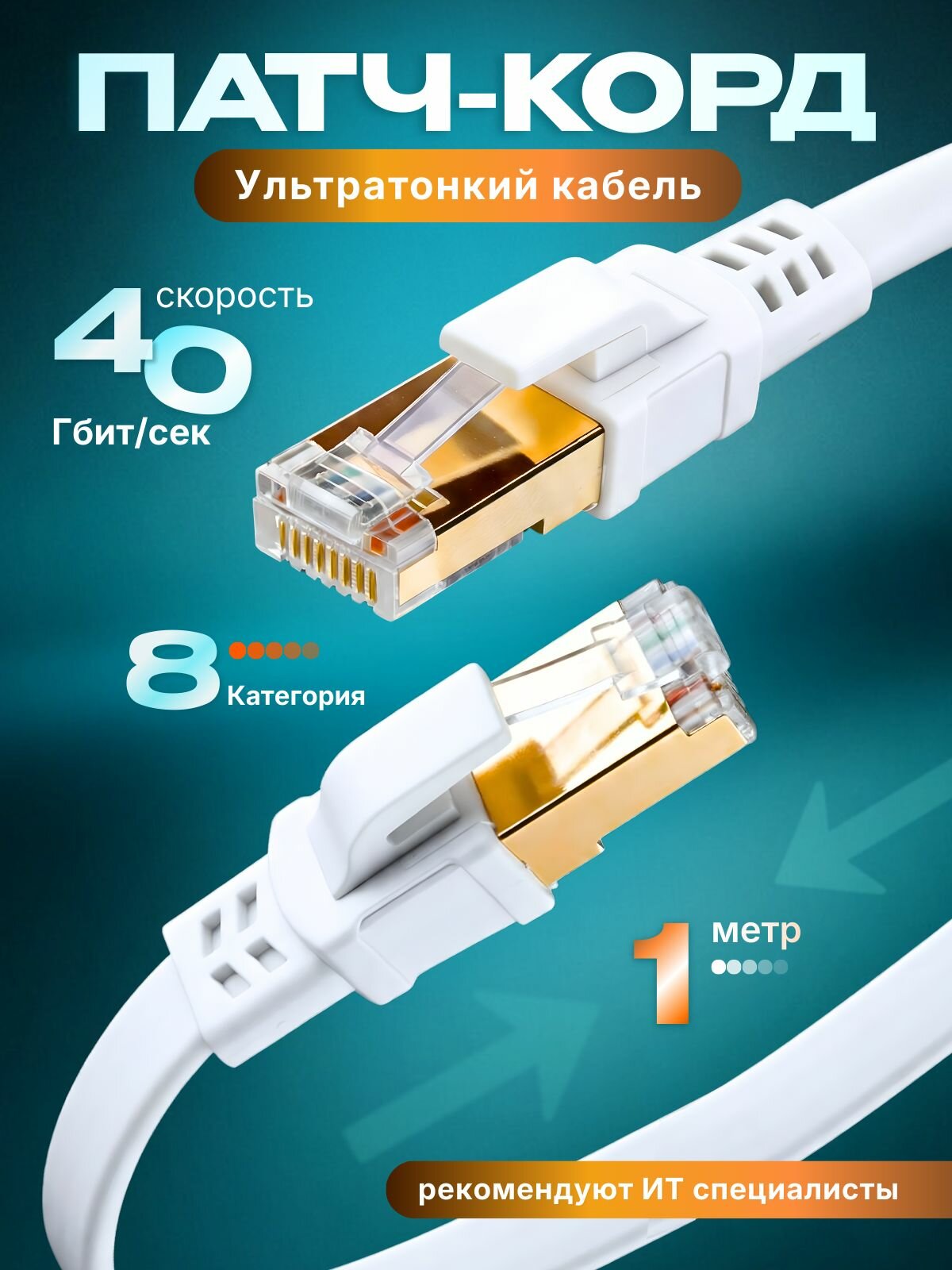 Интернет кабель / патч корд 1 метр белый, плоский lan кабель cat8, сетевой ethernet кабель rj-45 для интернета - высокоскоростной сетевой шнур