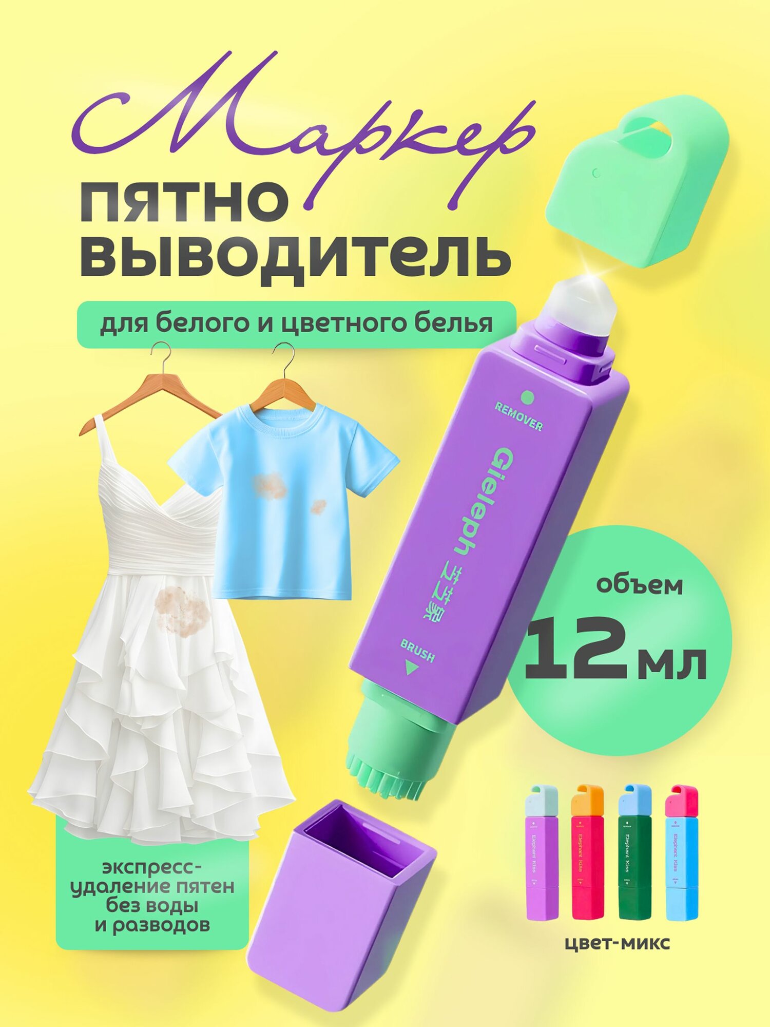 Карандаш-пятновыводитель для одежды маркер с щеточкой двусторонний 12 мл / Ручка для удаления пятен, цвет микс