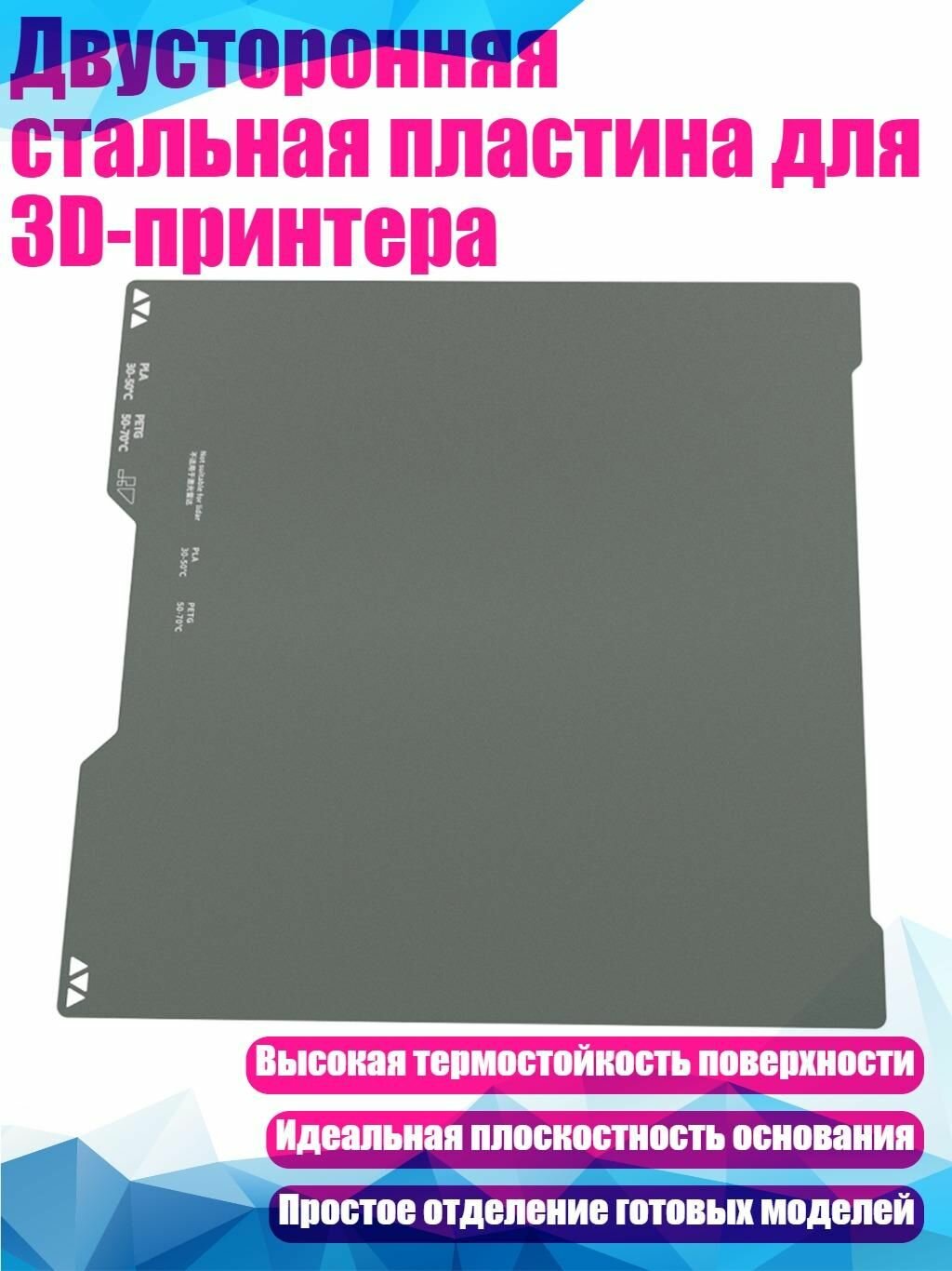 Двусторонняя стальная пластина для 3D-принтера, H2D