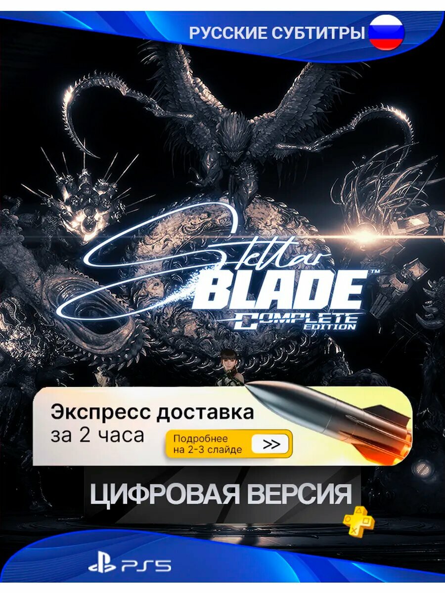 Игра Stellar Blade Complete Edition PS5