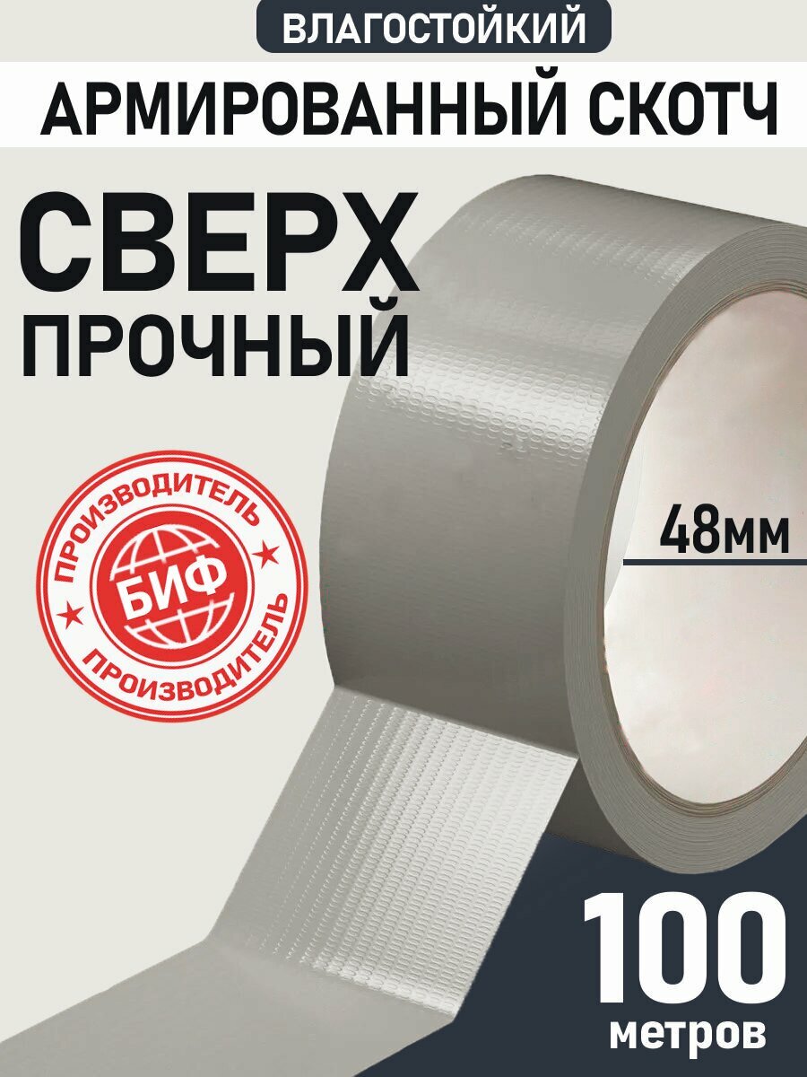 Армированный скотч Клейкая лента, 48мм*100м, серый, 1 шт.