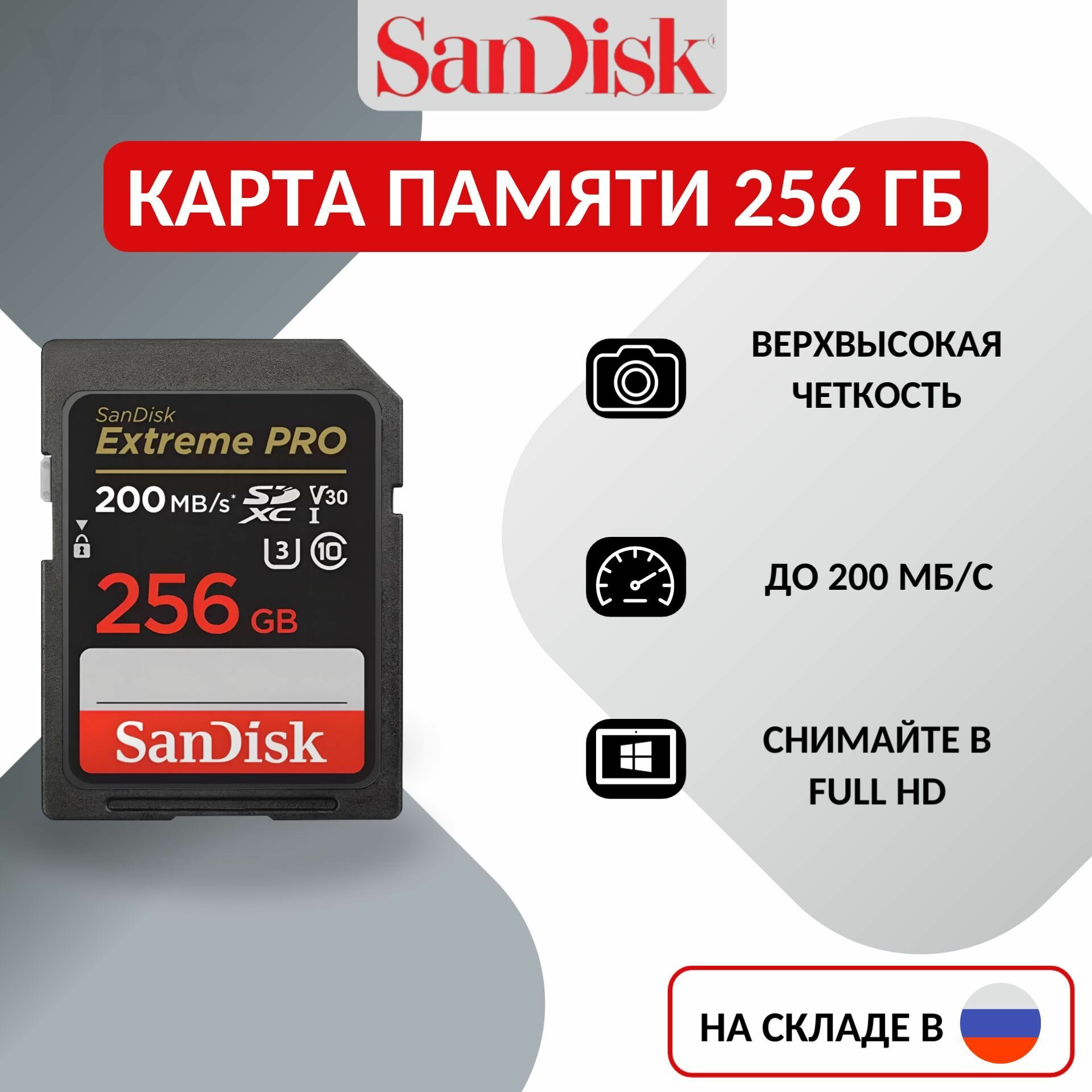 Карта памяти SDXC SanDisk Extreme PRO 256 ГБ, Class10 200 Мбит/с