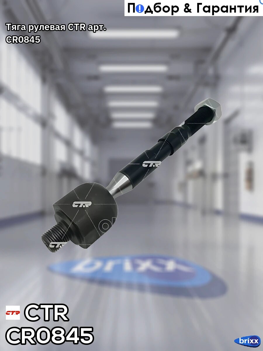 Тяга рулевая (Старый номер CRKS-4) CTR арт. CR0845