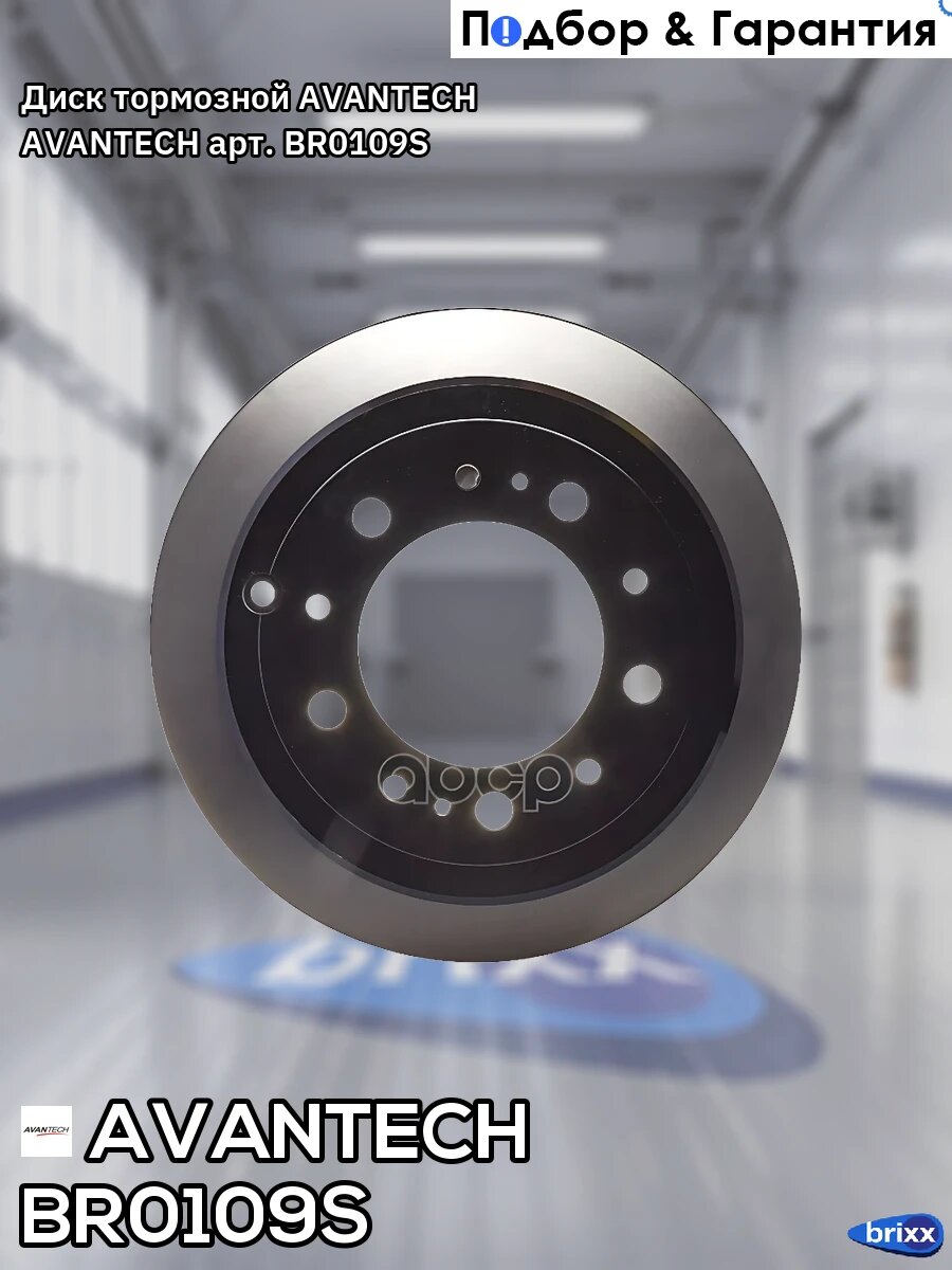 Диск тормозной AVANTECH AVANTECH арт. BR0109S