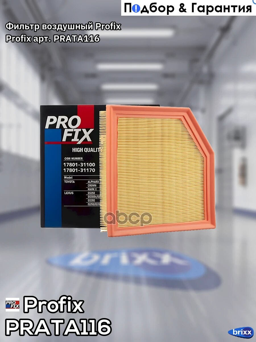 Фильтр воздушный Profix Profix арт. PRATA116