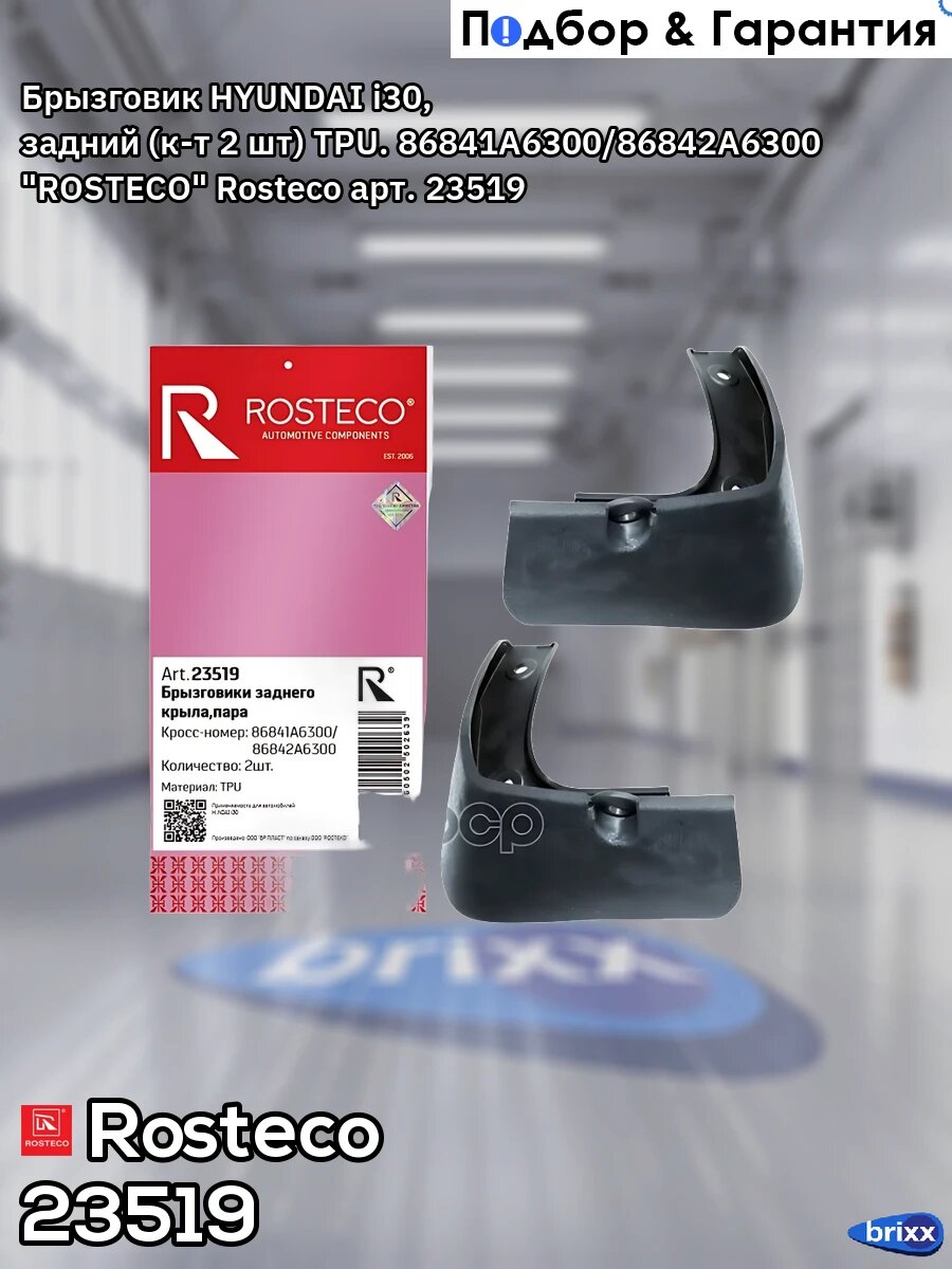 Брызговик HYUNDAI i30, задний (к-т 2 шт) TPU. 86841A6300/86842A6300 "ROSTECO" Rosteco арт. 23519