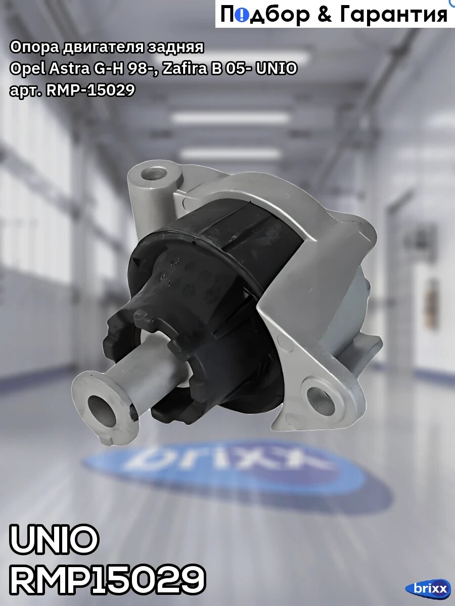 Опора двигателя задняя Opel Astra G-H 98-, Zafira B 05- UNIO арт. RMP-15029